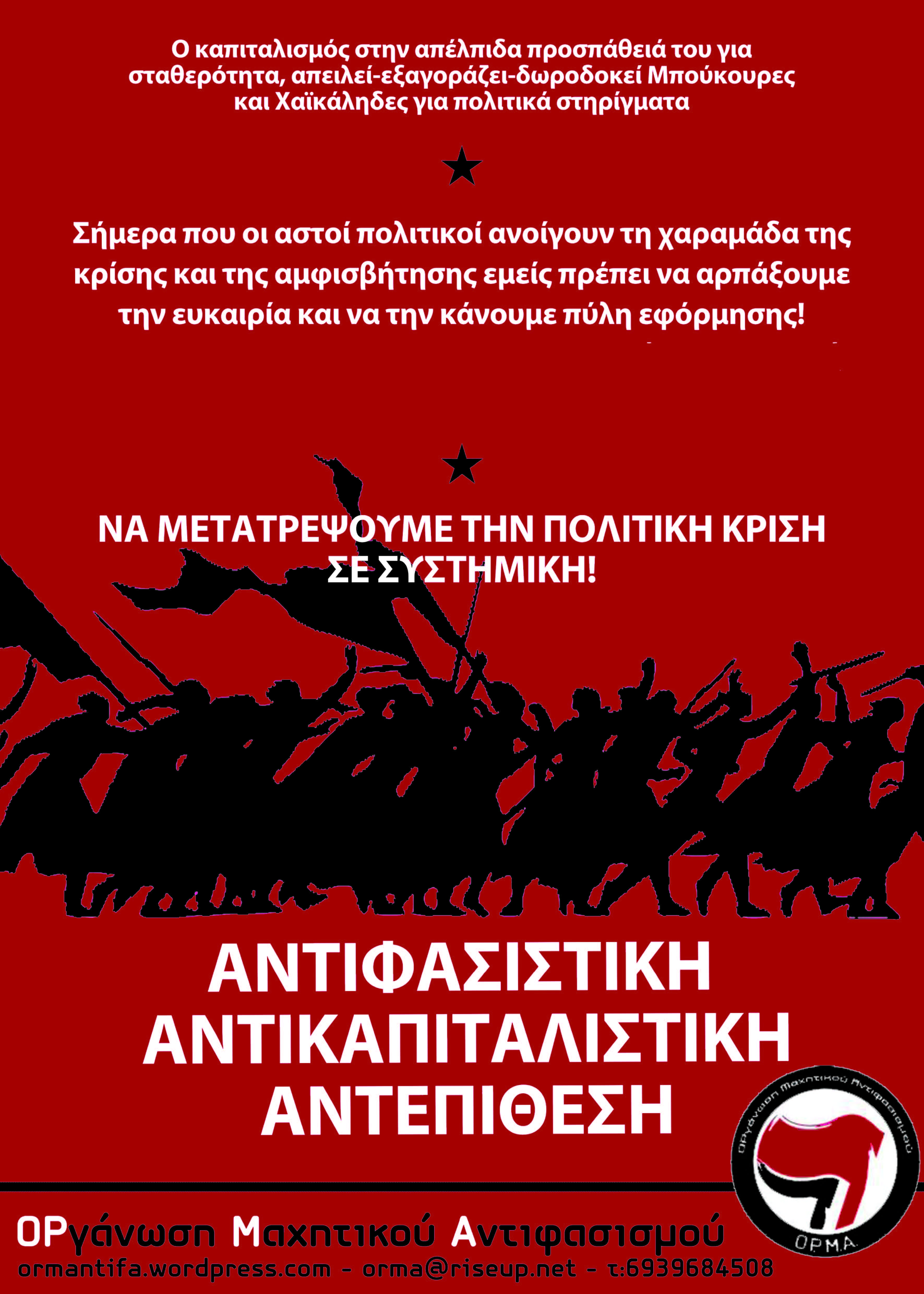 Αφίσες – Οργάνωση Μαχητικού Αντιφασισμού