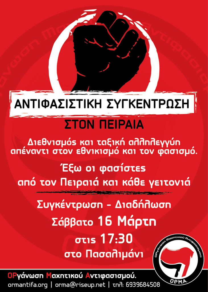 Ο Μαχητικός Αντιφασισμός διαφύλαξε τον Πειραιά και έδωσε δυναμικό παρών ...