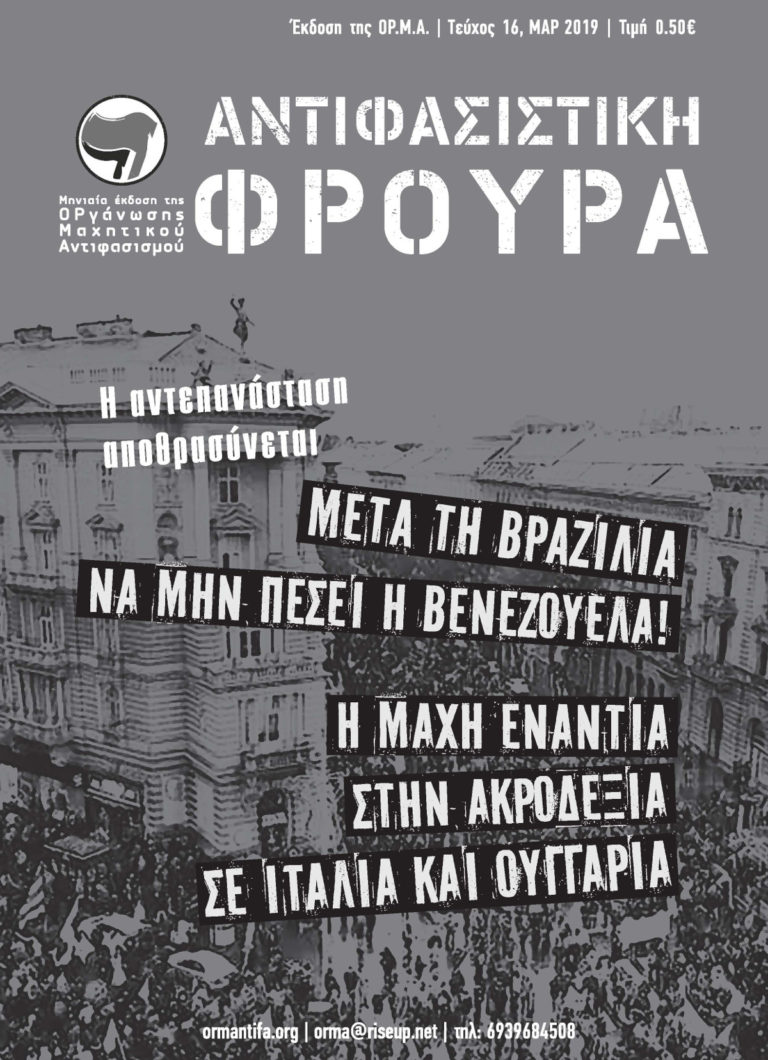 Διεθνιστική παρέμβαση στο Πέραμα (9/3) – Οργάνωση Μαχητικού Αντιφασισμού