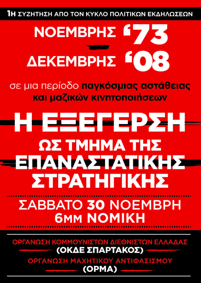 Νοέμβρης 73 – Δεκέμβρης 08: Η εξέγερση ως τμήμα της επαναστατικής ...