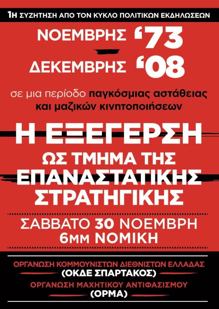 Κύκλος ανοικτών ιδεολογικών & πολιτικών εκδηλώσεων Ο.Κ.Δ.Ε. – Σπάρτακος ...