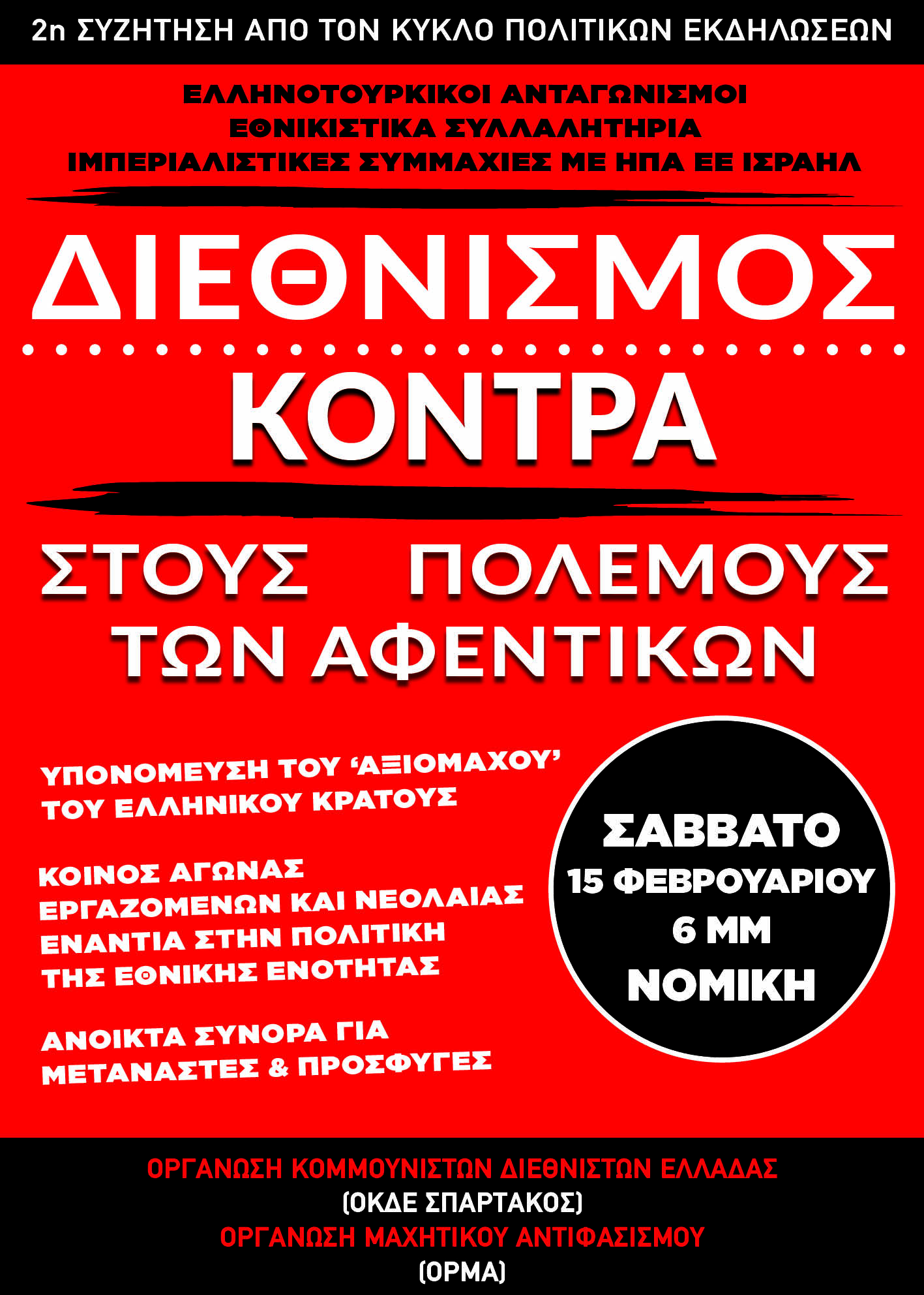 Διεθνισμός κόντρα στους πολέμους των αφεντικών – Οργάνωση Μαχητικού ...