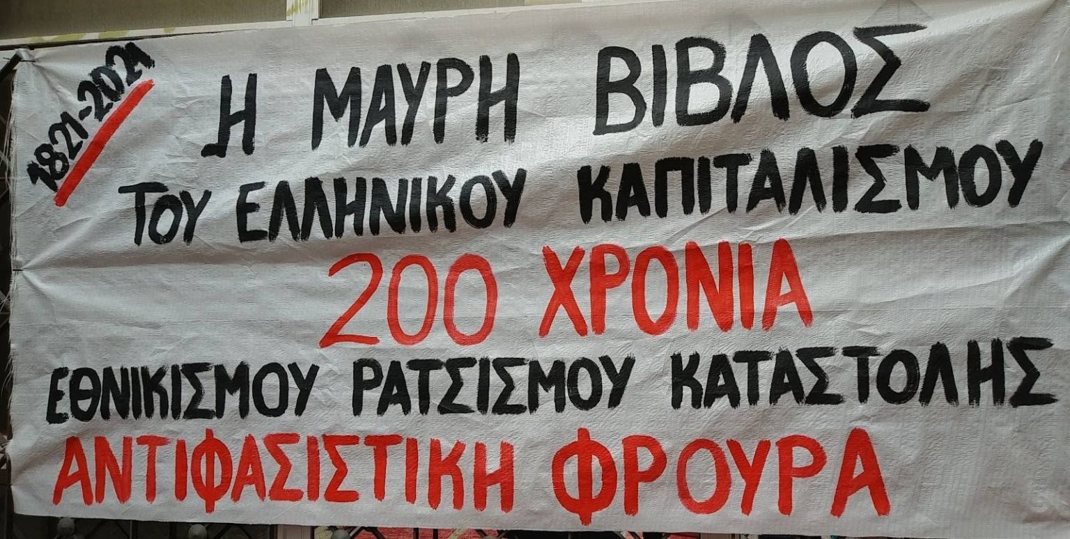 Επιτυχημένη η εκδήλωση “200 Χρόνια Ελληνικού Κράτους – η Μαύρη Βίβλος ...