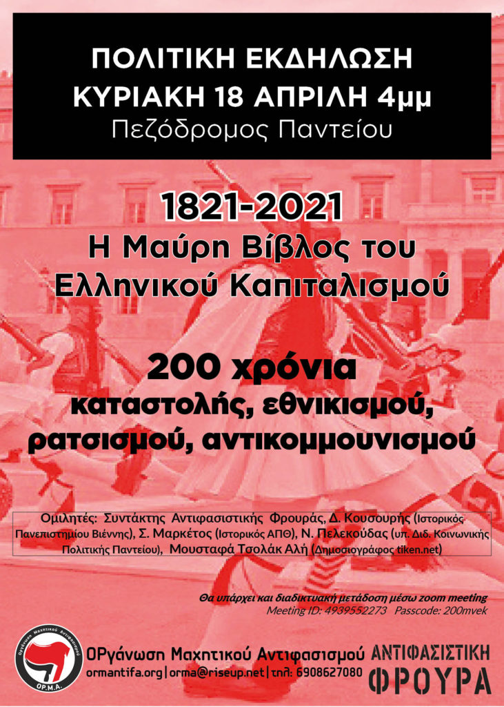 Εκδήλωση – Συζήτηση: 1821–2021: 200 Χρόνια Ελληνικού Κράτους, Η Μαύρη ...