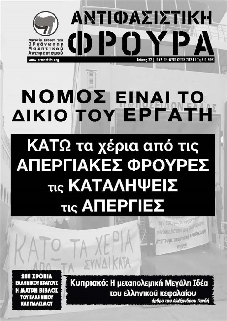 Με τη νέα Αντιφασιστική Φρουρά, πολιτικές παρεμβάσεις σε Παγκράτι και ...