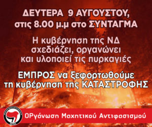 Εμπρός να ξεφορτωθούμε τη κυβέρνηση της καταστροφής Δευτέρα 9 Αυγούστου ...