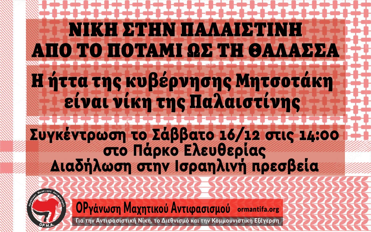 Διαδήλωση αλληλεγγύης στην Παλαιστίνη – Σάββατο 16/12 2μμ πάρκο ...