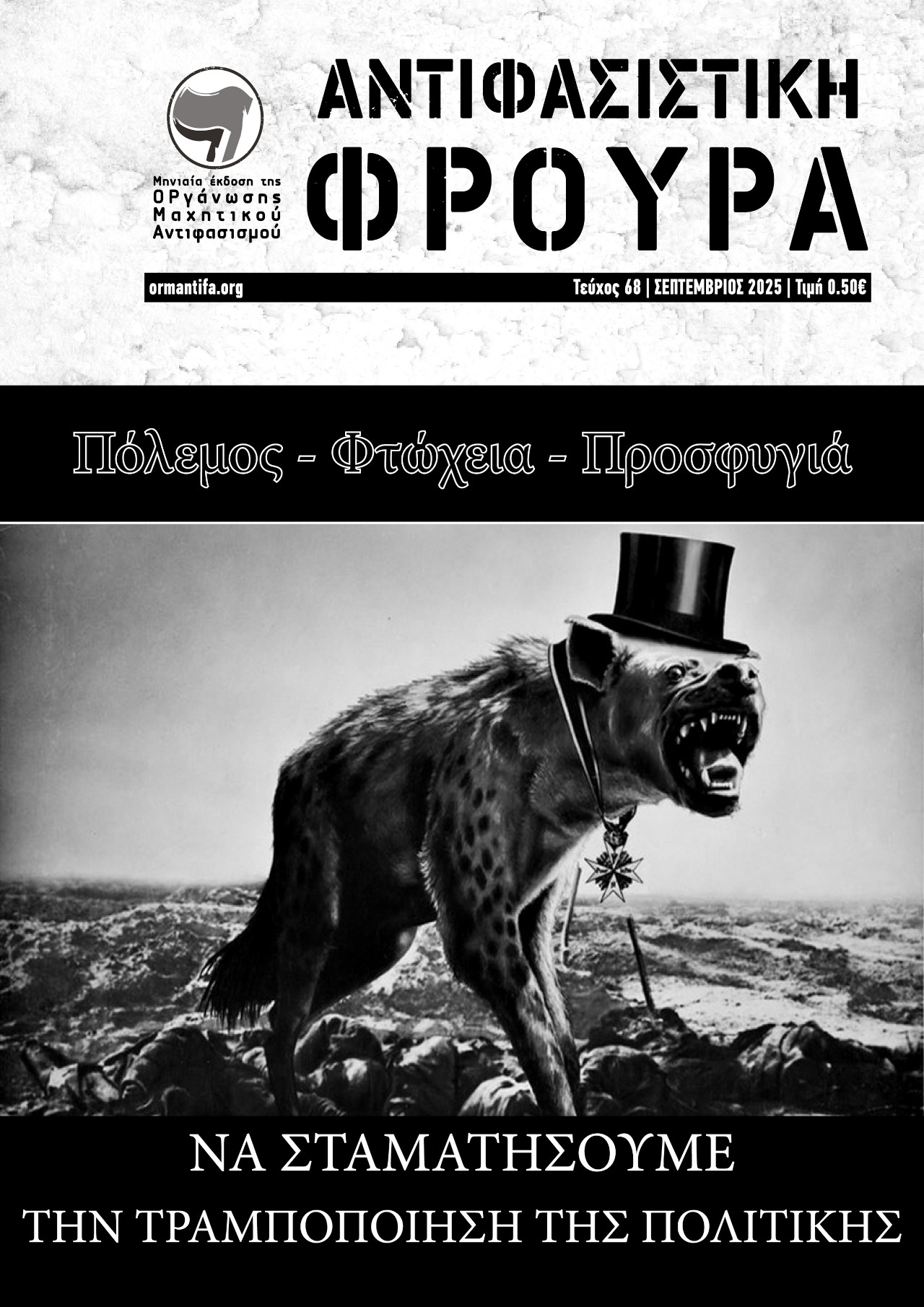 Τεύχος 68 | ΣΕΠ 2025 – Οργάνωση Μαχητικού Αντιφασισμού